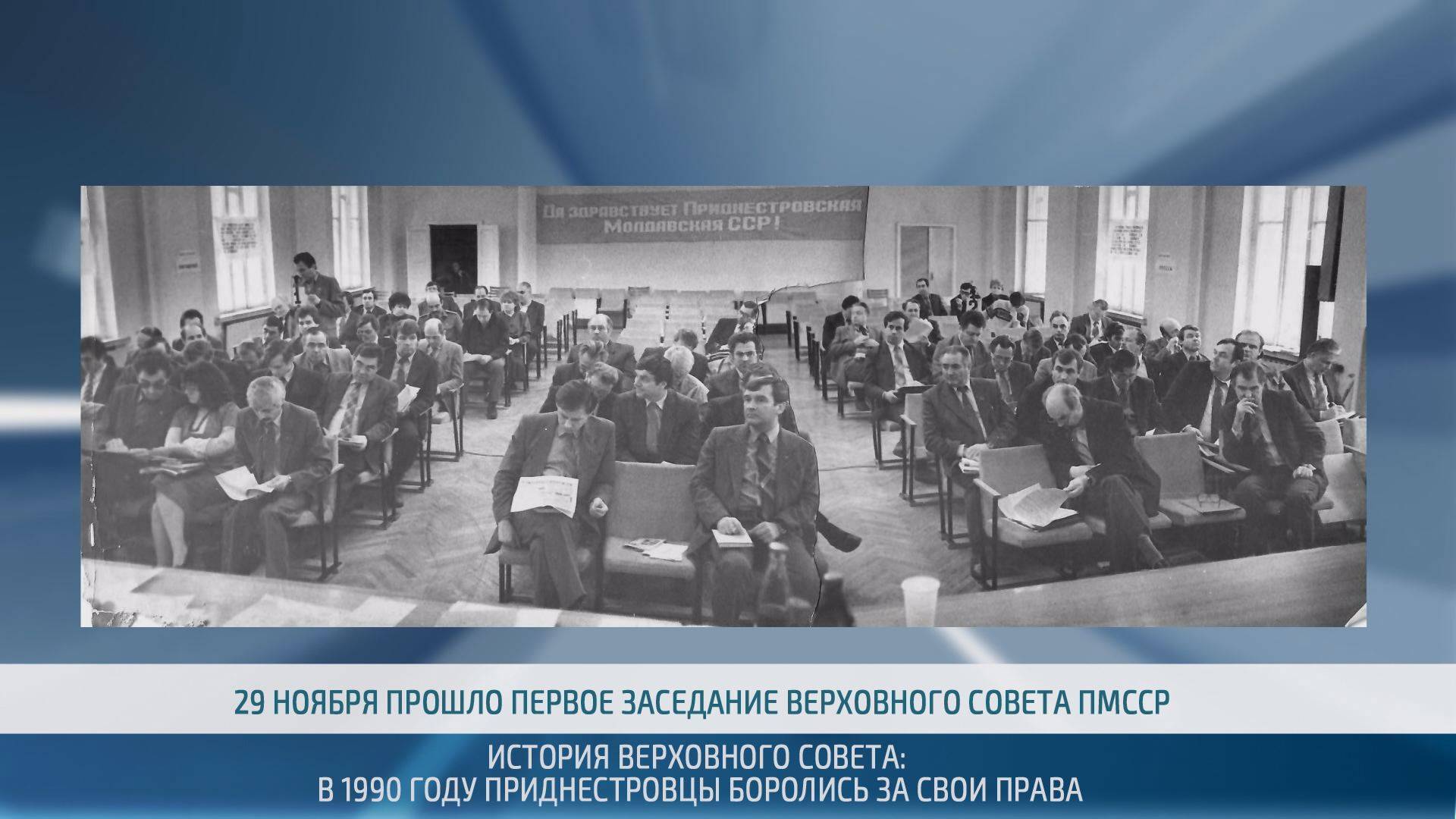 История Верховного Совета: в 1990 году приднестровцы боролись за свои права – 16.10.2025