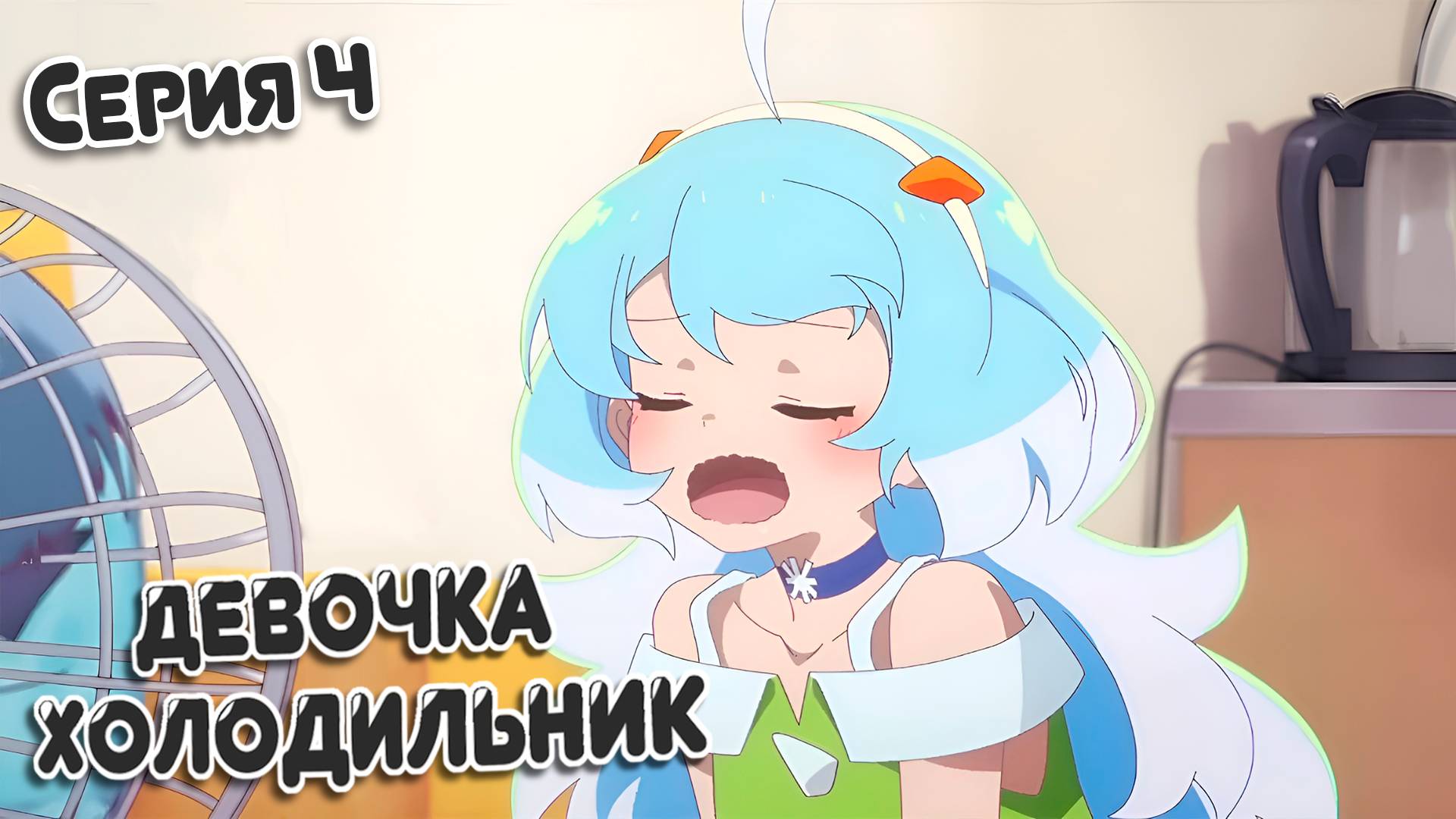 [ LightFamily | Закадр ] Девочка-Холодильник / Electrical Girl 4 серия.