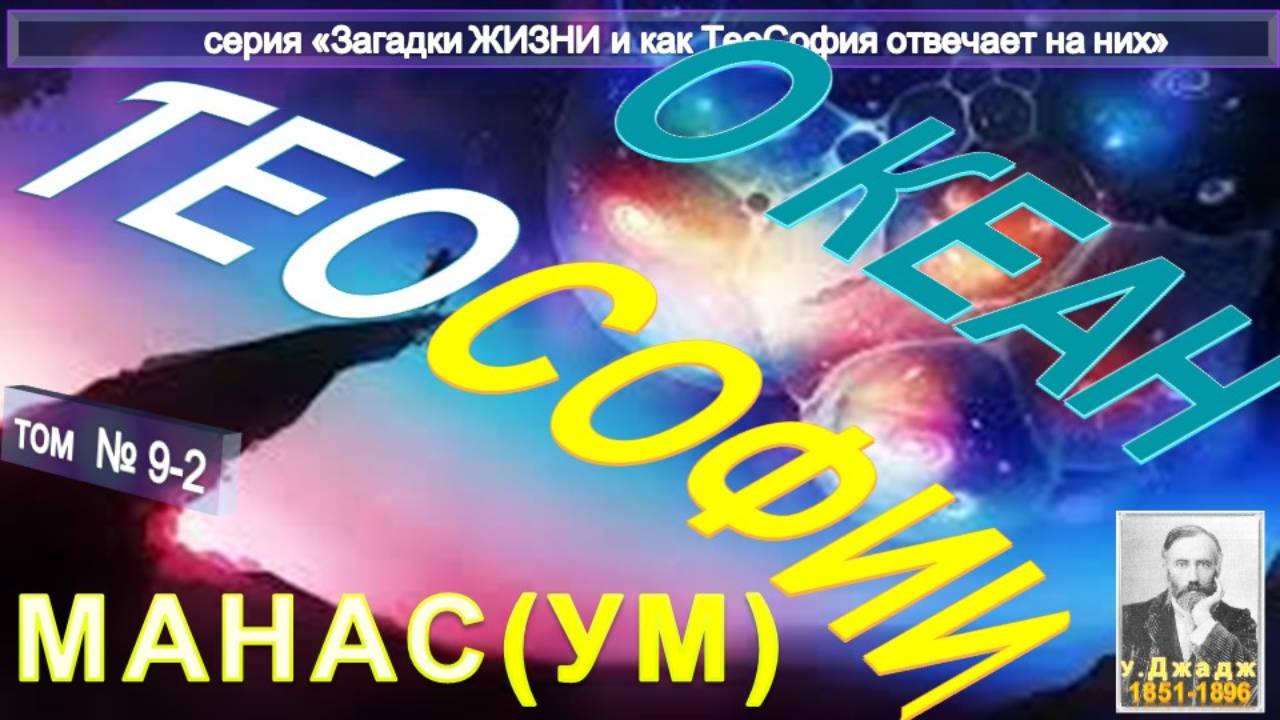(9-2) МАНАС (УМ)  - ОКЕАН ТЕОСОФИИ  - компиляция - основной Труд Ульяма Джаджа (1851-1896)
