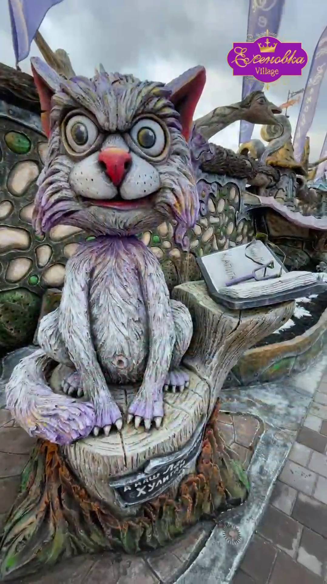 Парк Еленовка скульптуры  арт бетон  #сказочнаямастерскаяколесникова #стройка