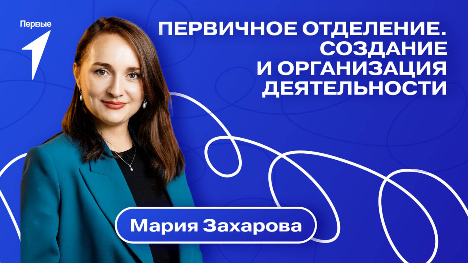 Первичное отделение: основы работы. Выпуск №2