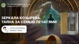 Вебинар «Зеркала Козырева. Тайна за семью печатями. Безопасны ли Зеркала Козырева?». ЦИОТ "Сфера"