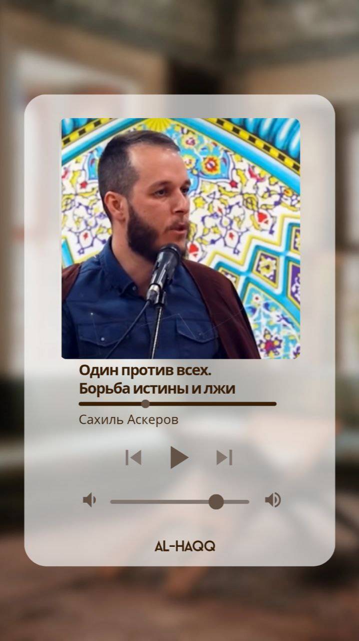 Один против всех. Борьба истины и лжи - Сахиль Аскеров