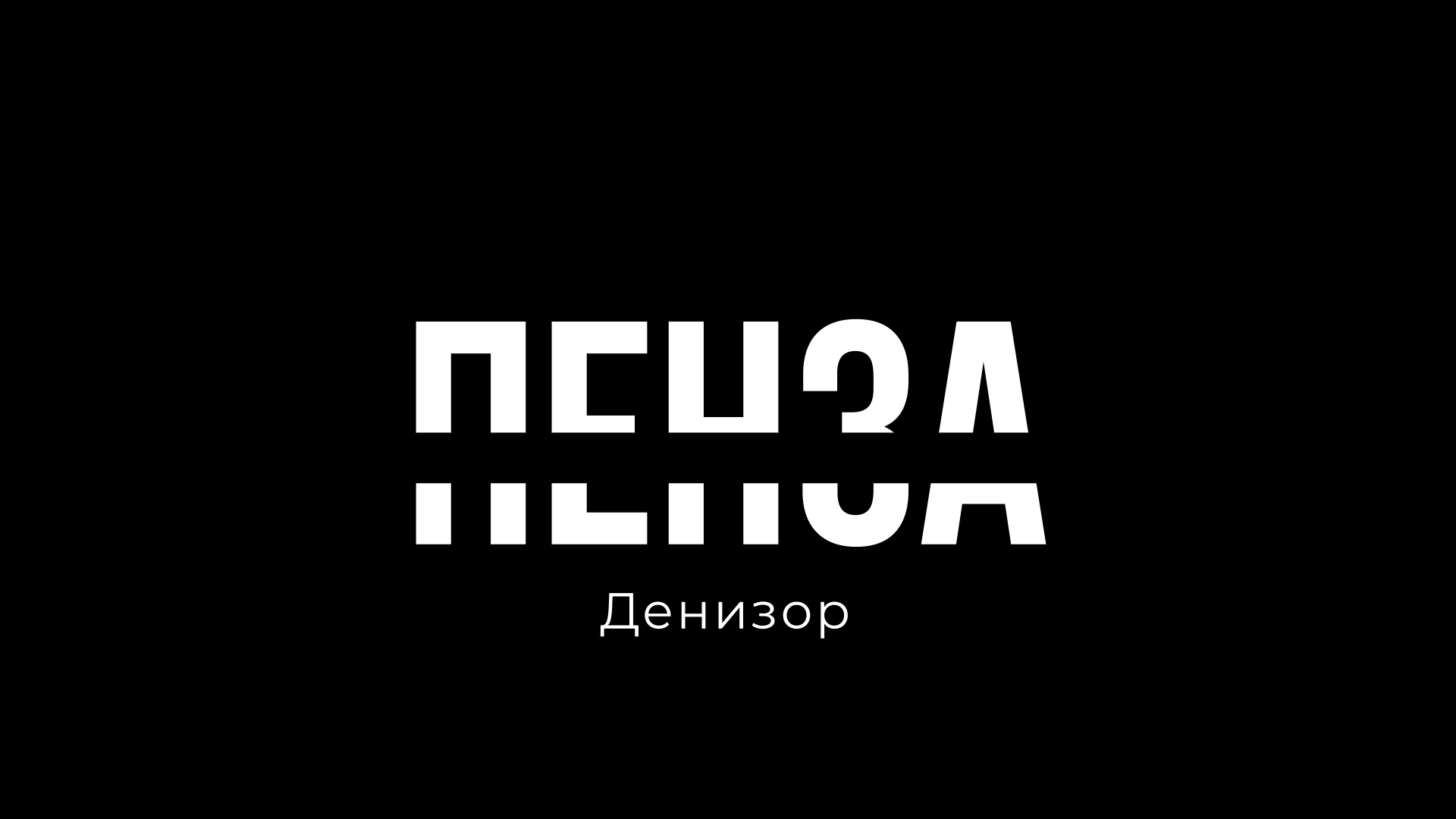 Денизор "Пенза".mp4