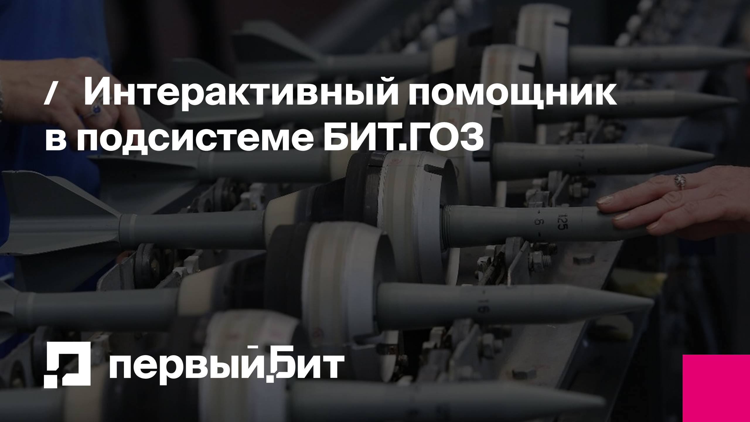 Интерактивный помощник в подсистеме БИТ.ГОЗ | Первый Бит