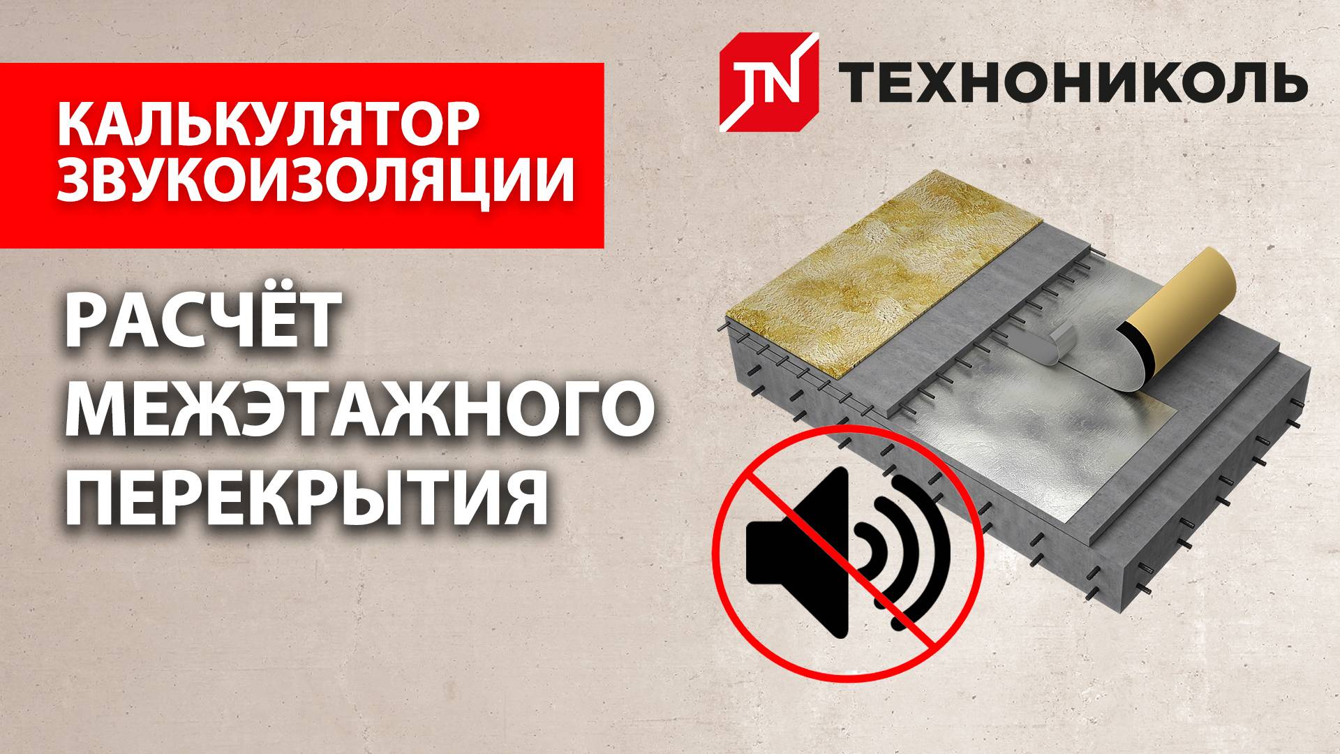 Расчет звукоизоляции межэтажного перекрытия. Калькулятор и пошаговая инструкция