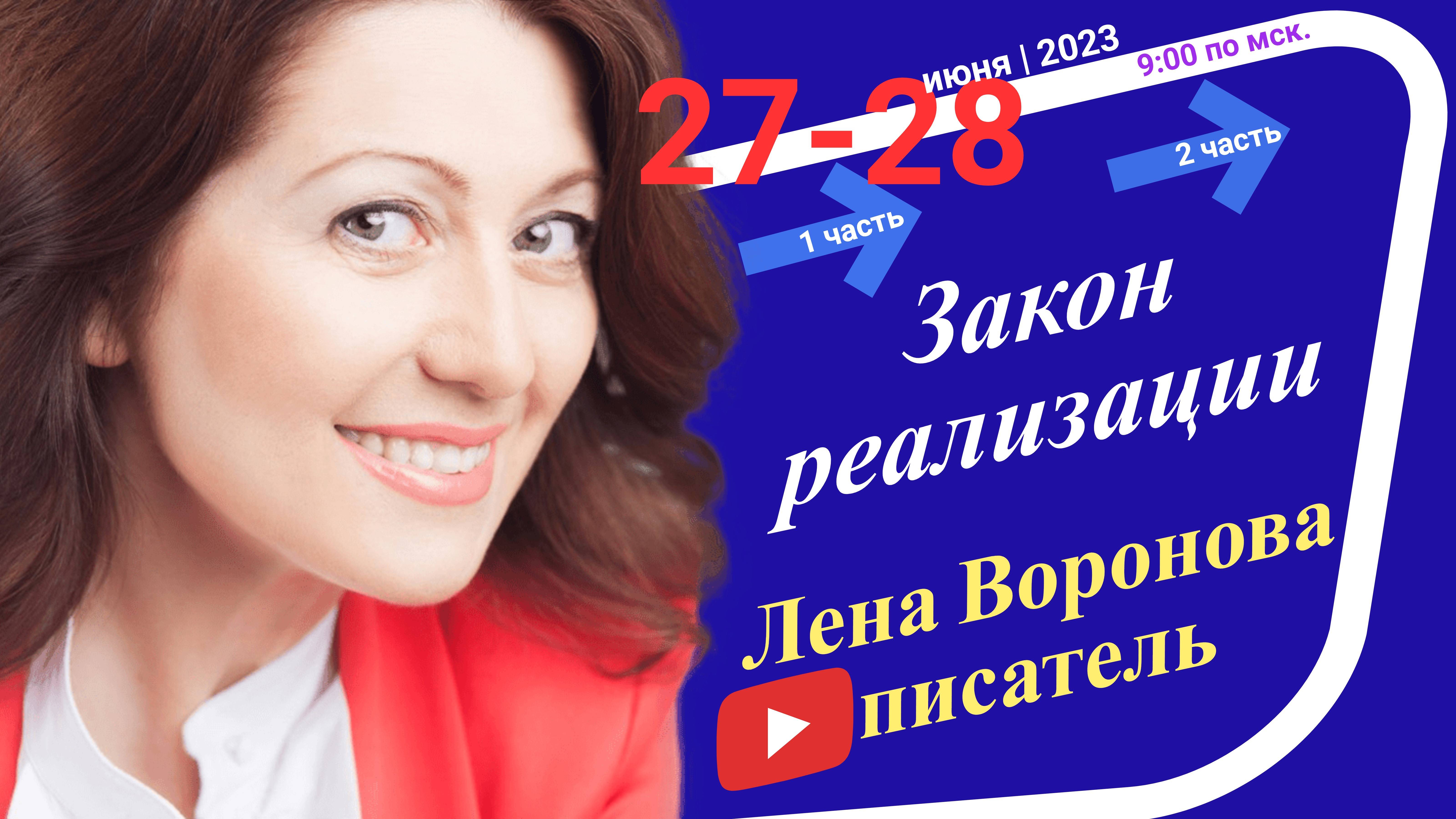 24/1 - Закон Реализации/27 июня 2023/Школа Уроки Ангелов/Лена Воронова