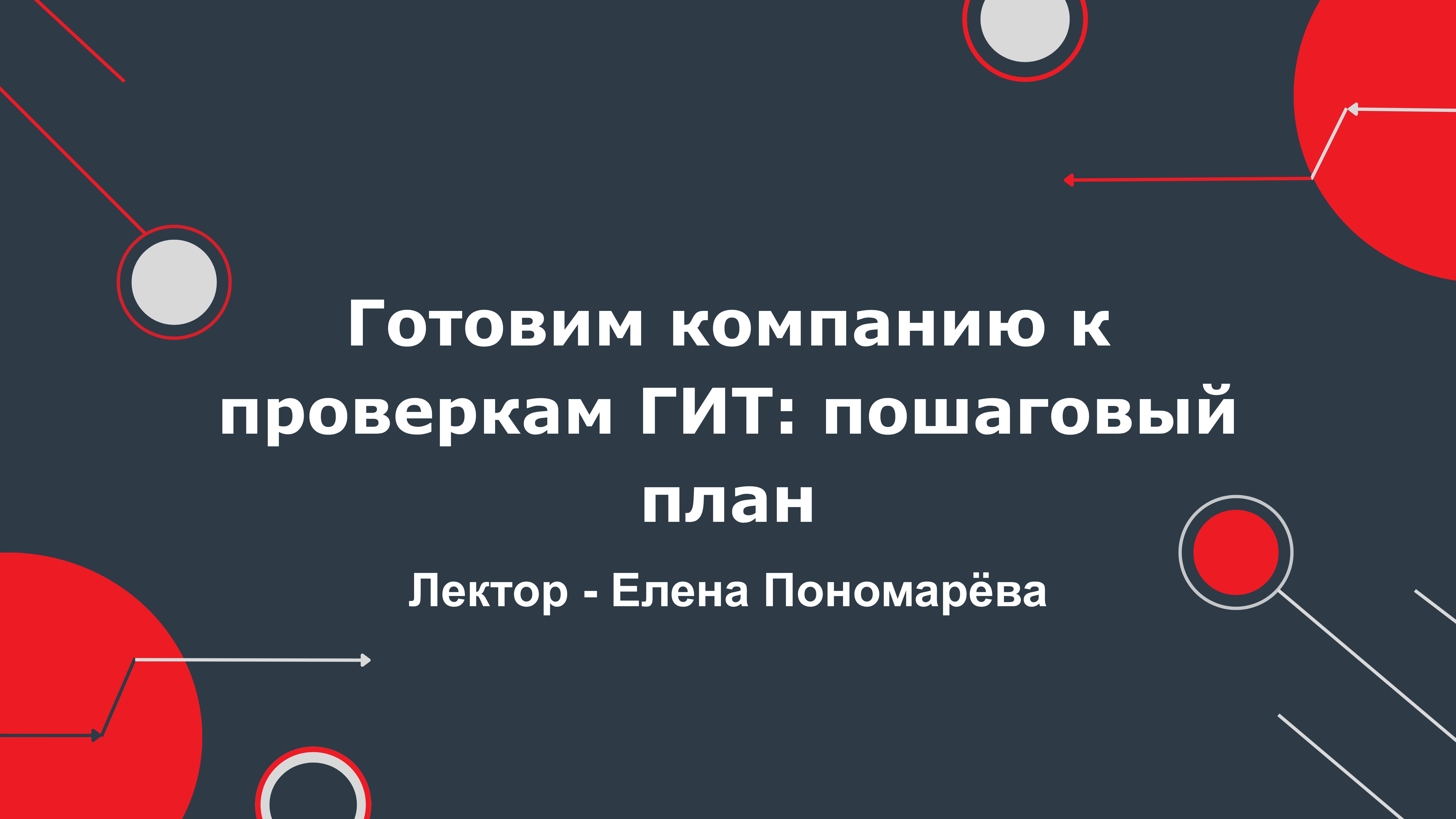 Вебинар "Готовим компанию к проверкам ГИТ -  пошаговый план" - фрагмент