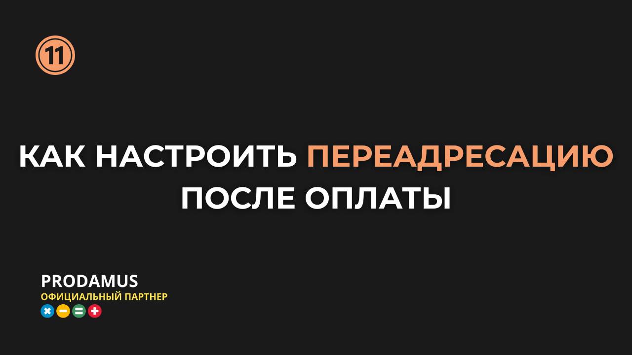 Как настроить переадресацию после оплаты в Продамус