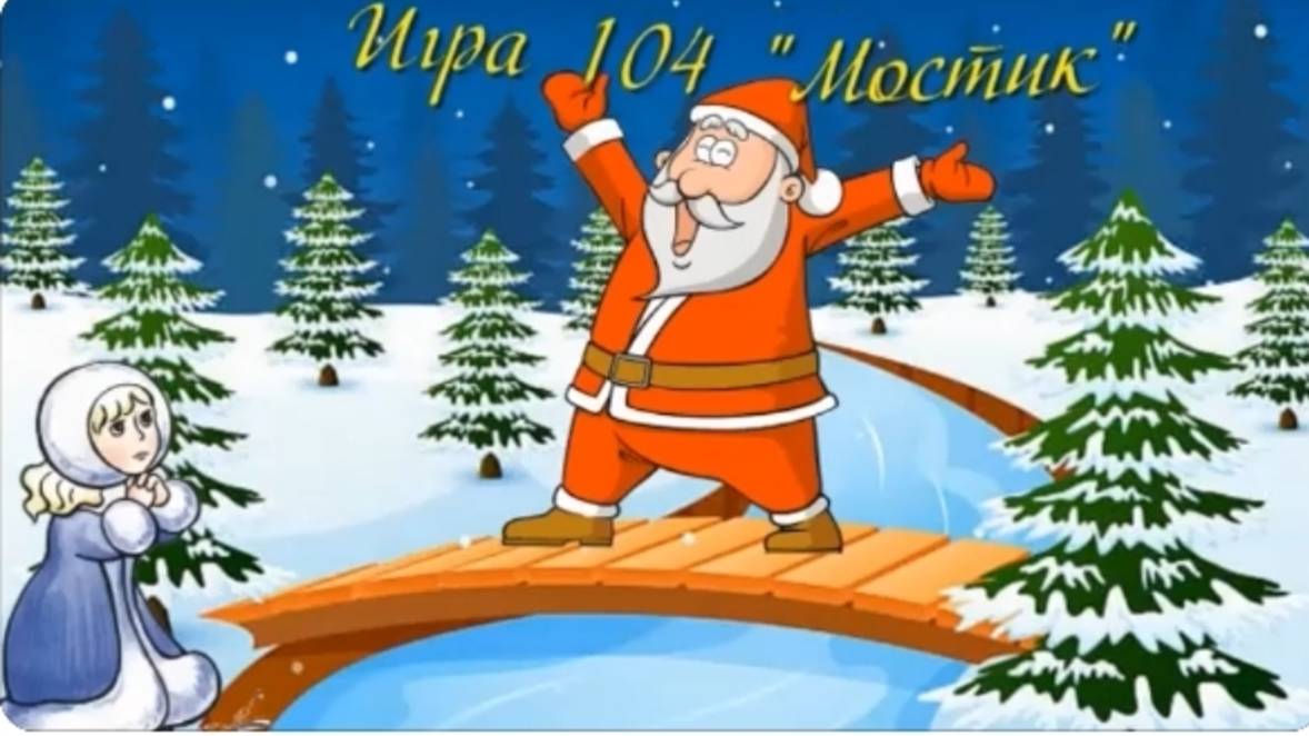 ИГРА МОСТИК. ДЕМОВЕРСИЯ