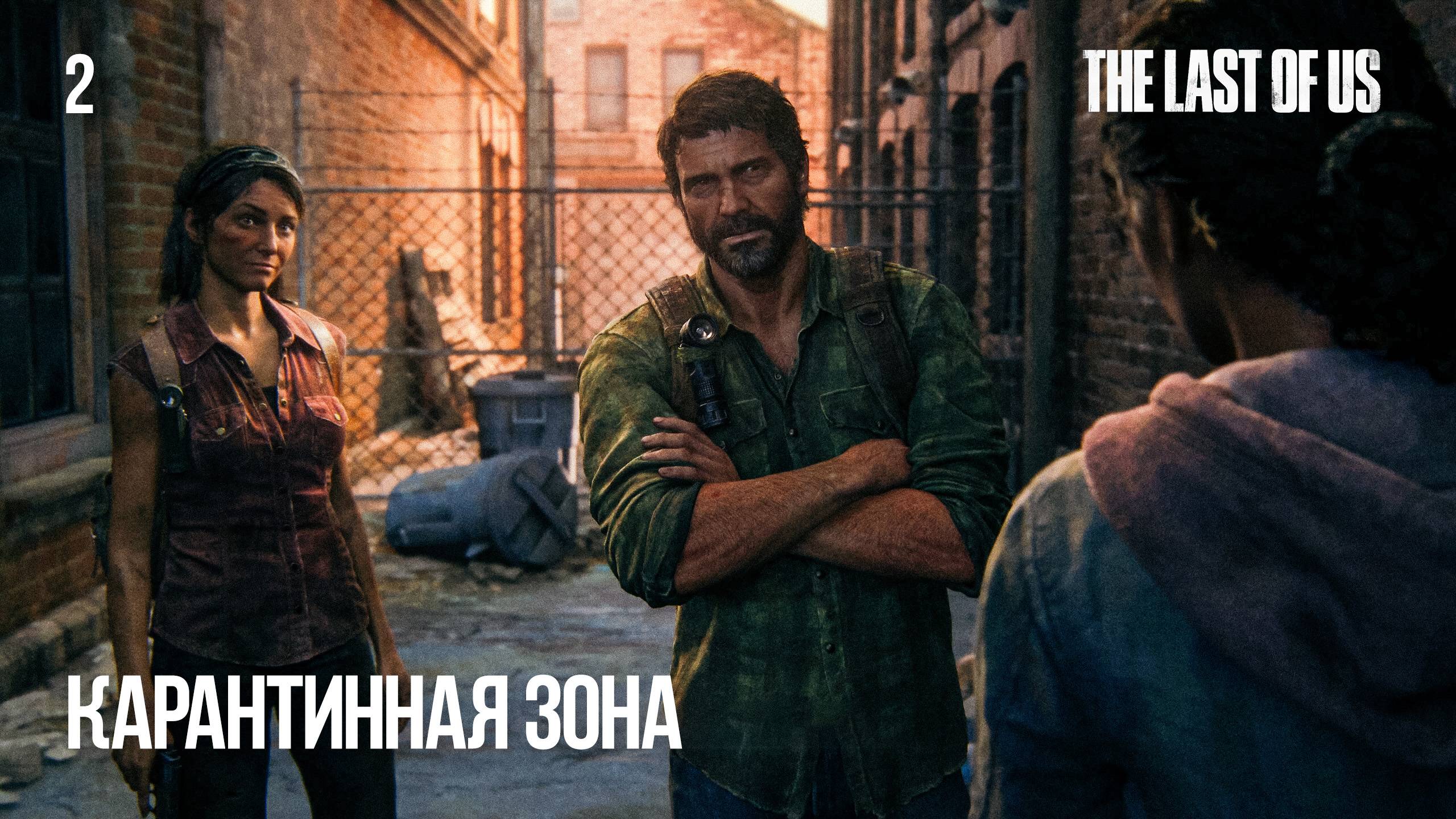Карантинная зона (прохождение The Last of Us) 2K 60fps
