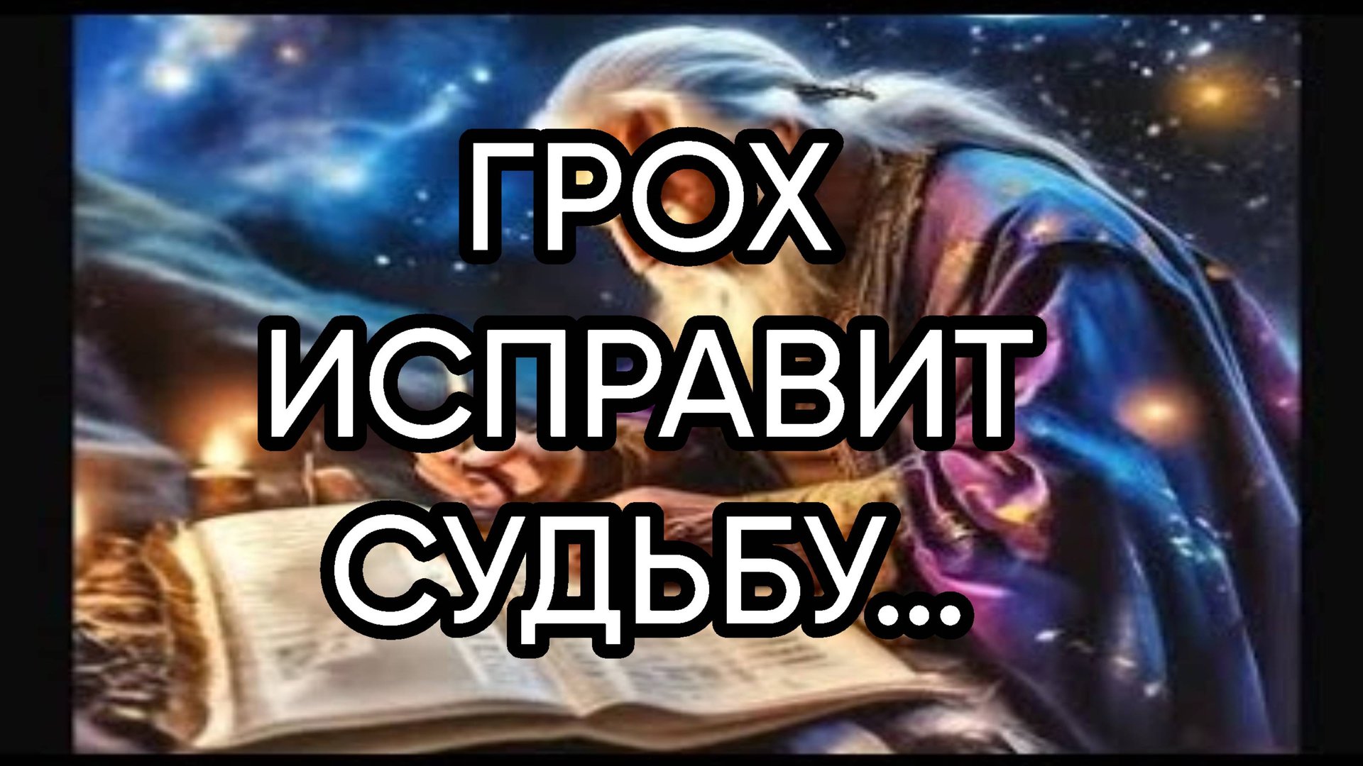 ГРОХ ИСПРАВИТ СУДЬБУ…ДЛЯ ВСЕХ…