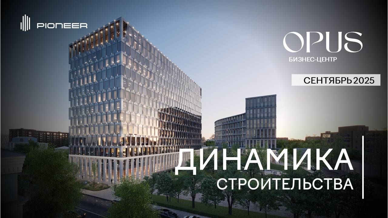 Бизнес-центр OPUS I Ход строительства. Сентябрь 2025 I Компания PIONEER