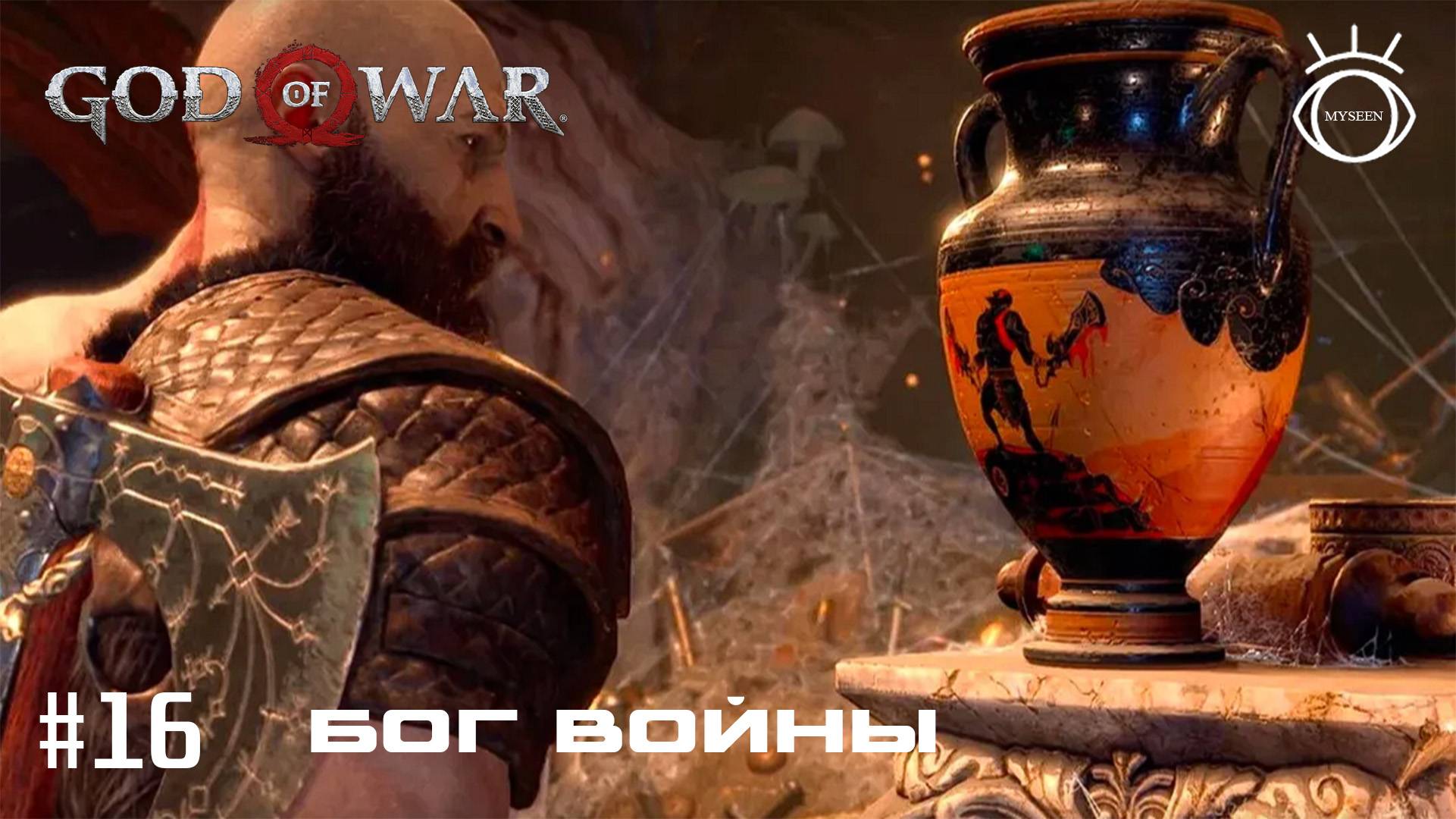 God of War (Бог войны). Прохождение. #16 Бог войны