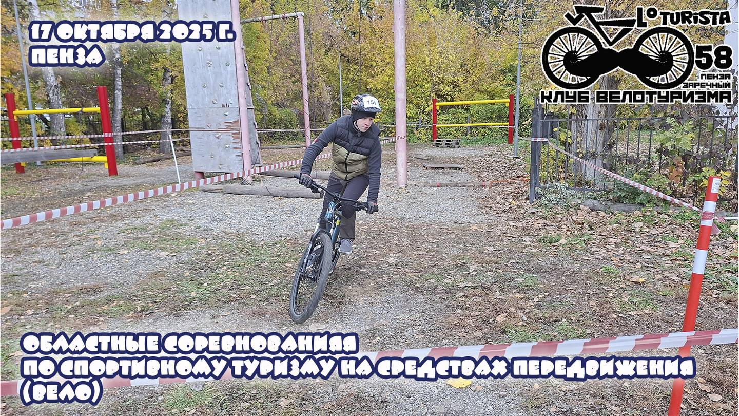 Областные соревнования по спортивному туризму на велодистанциях в Пензе