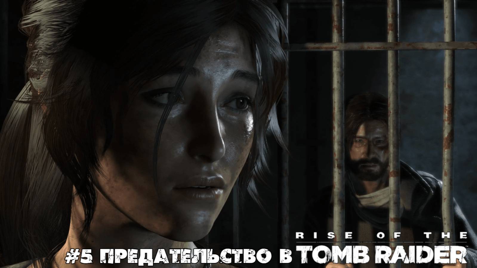 #5 Предательство в Rise of the Tomb Raider