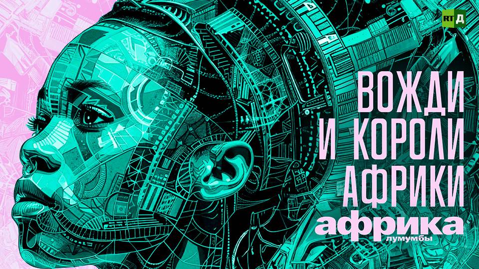 Африка Лумумбы. Вожди и короли Африки