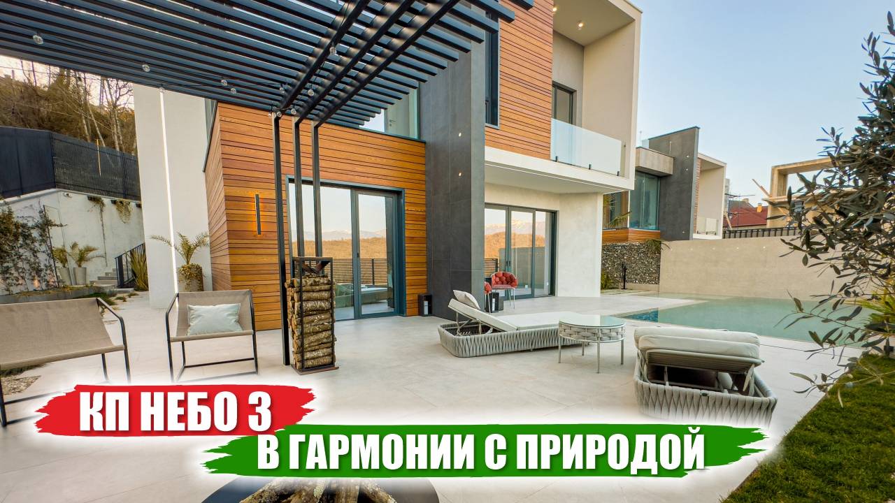 КП «Небо 3» — продолжение легенды премиум-жизни в Сочи! 🏔️