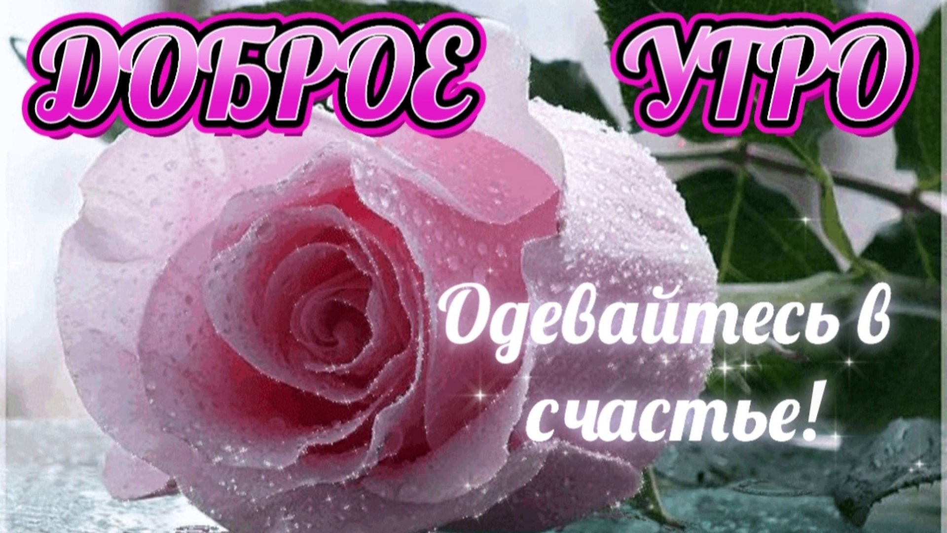 ДОБРОЕ УТРО. ОДЕВАЙТЕСЬ в СЧАСТЬЕ!