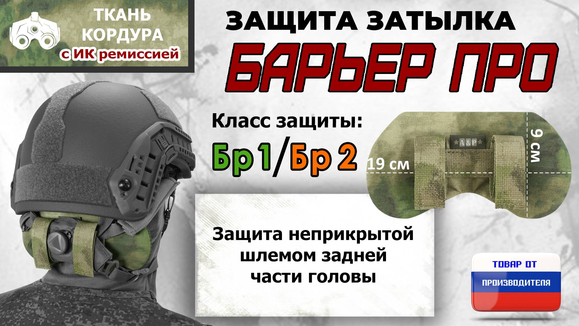 Защита затылка "Барьер ПРО", класс защиты Бр 1/Бр 2, цвет - A-TACS FG. Промо-ролик.