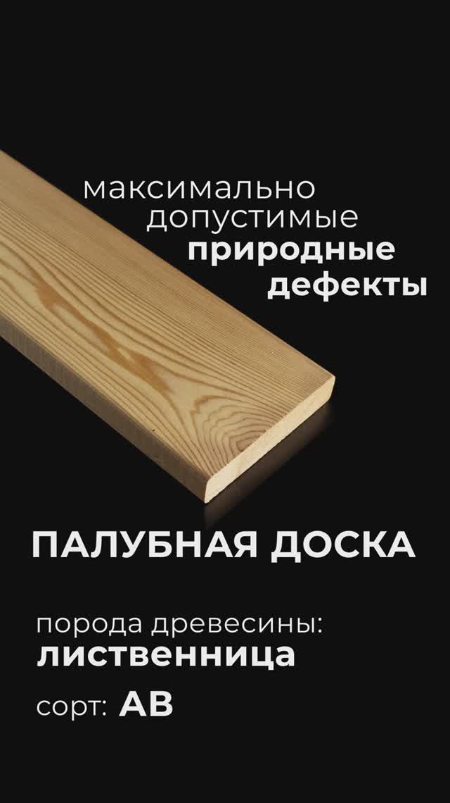 Палубная доска Лиственница сорт АВ: Допустимые дефекты