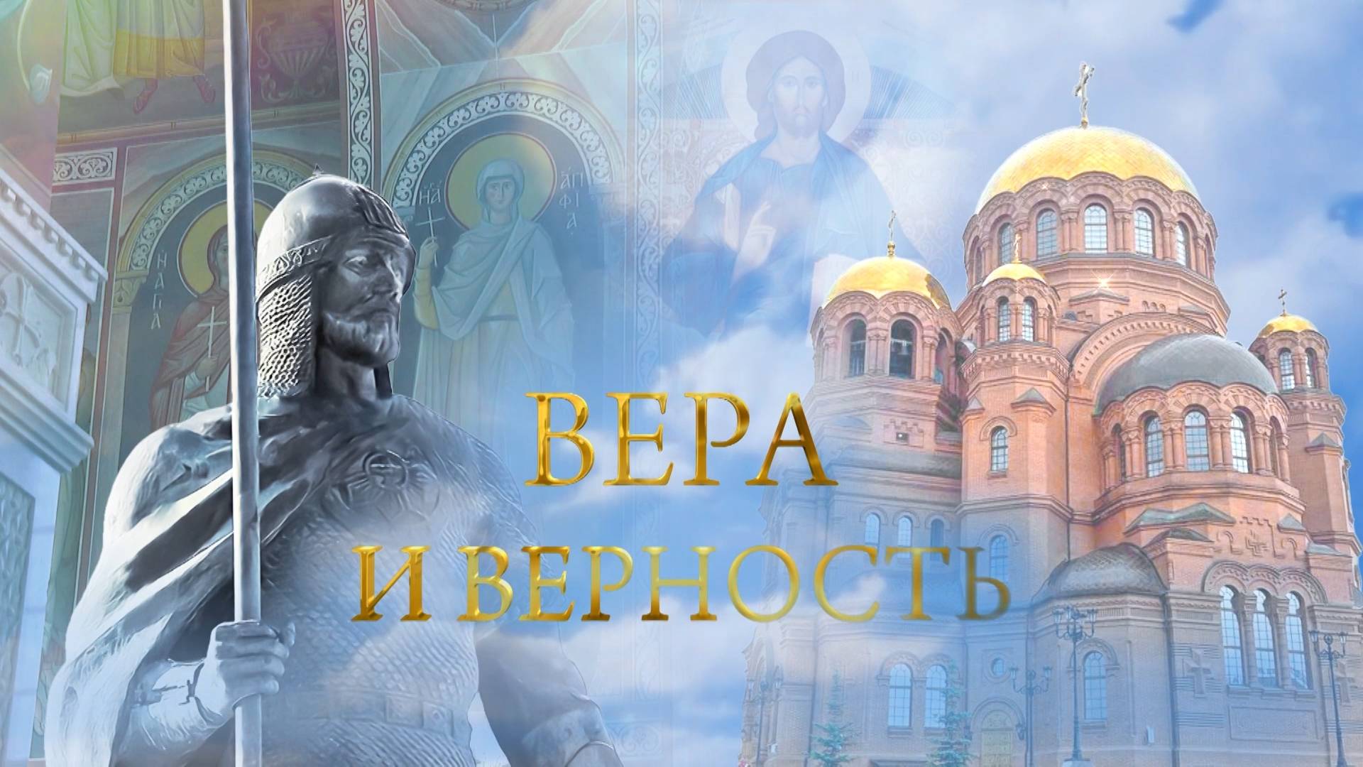 Вера и верность эфир 19.10.2025