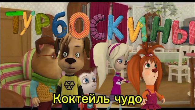 Турбоскины 2 сезон 10 серия коктейль чудо