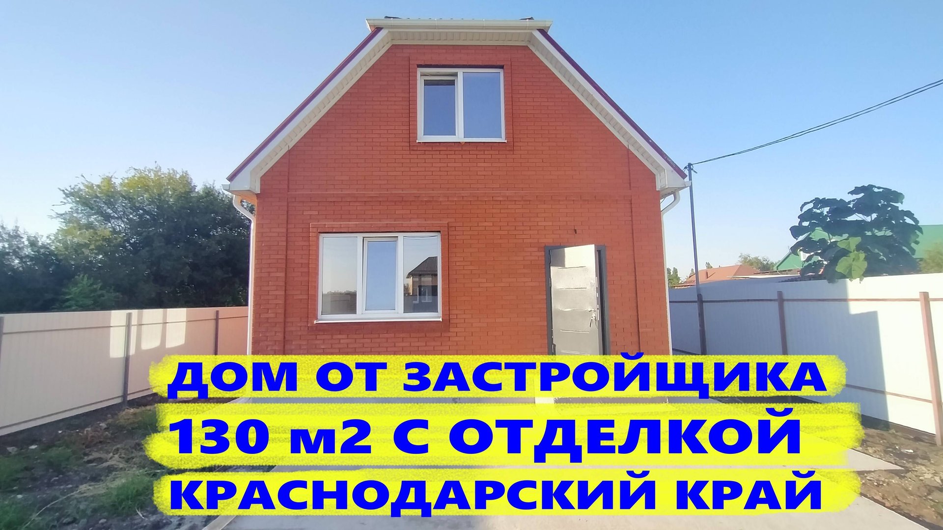 Дом 130 м2 с отделкой от Застройщика. Дома в Краснодаре и Краснодарском крае. Дома на Юге
