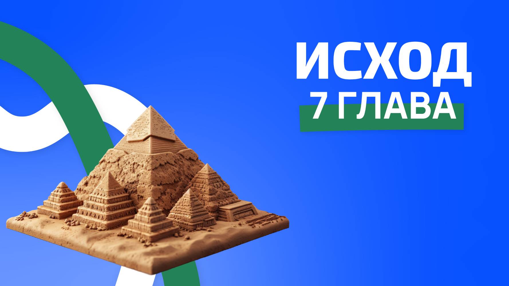 Исход 7 глава. ржя