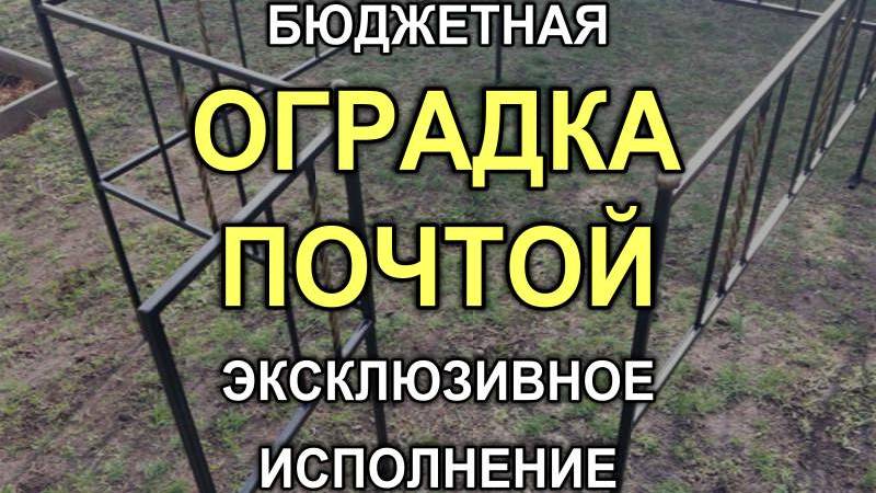 Бюджетная оградка №189 в эксклюзивном исполнении (с отправкой почтой в столицу), Кривой Рог / Днепр
