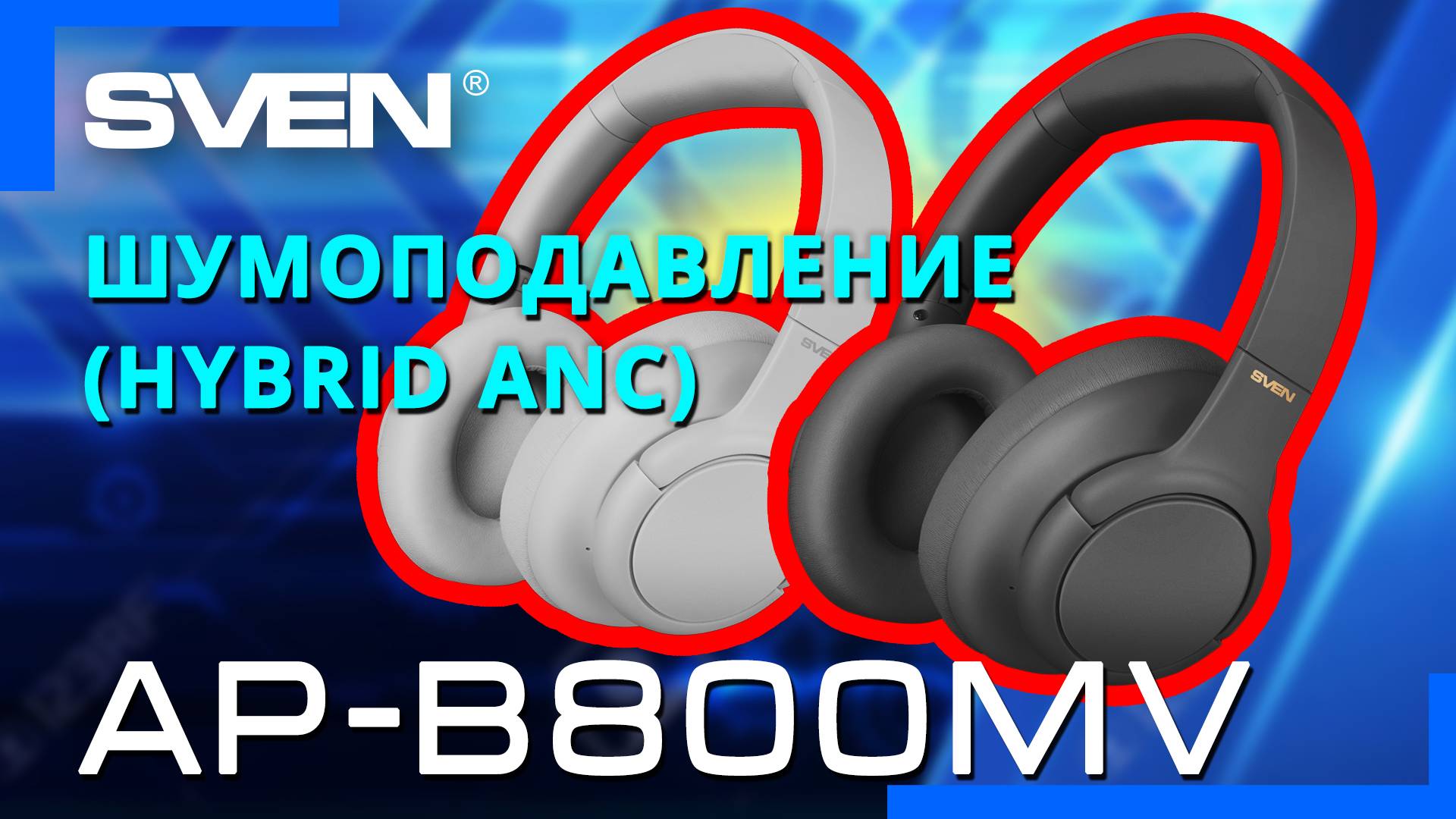 Видео распаковка SVEN AP-B800MV 📦 Беспроводные стереонаушники с микрофоном и шумоподавлением.