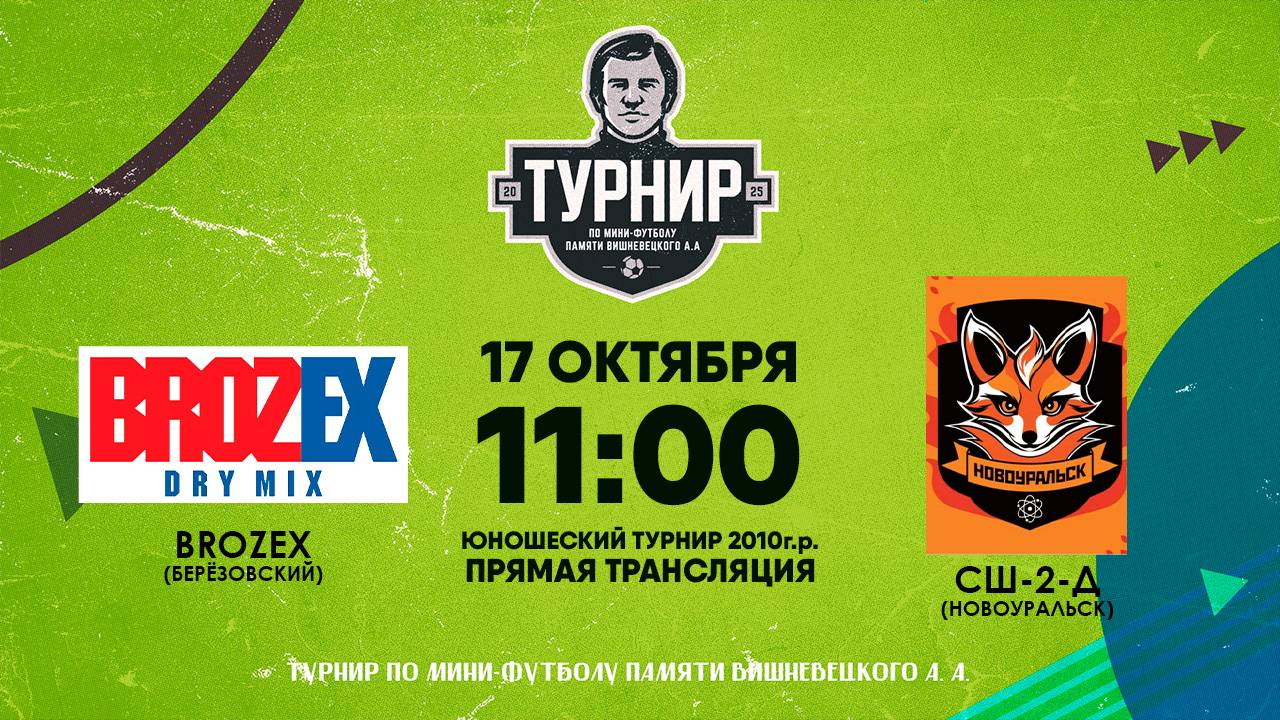 17.10.2025 | Турнир памяти А.А.Вишневецкого: Брозекс (Берёзовский) - СШ-2-Д (Новоуральск)
