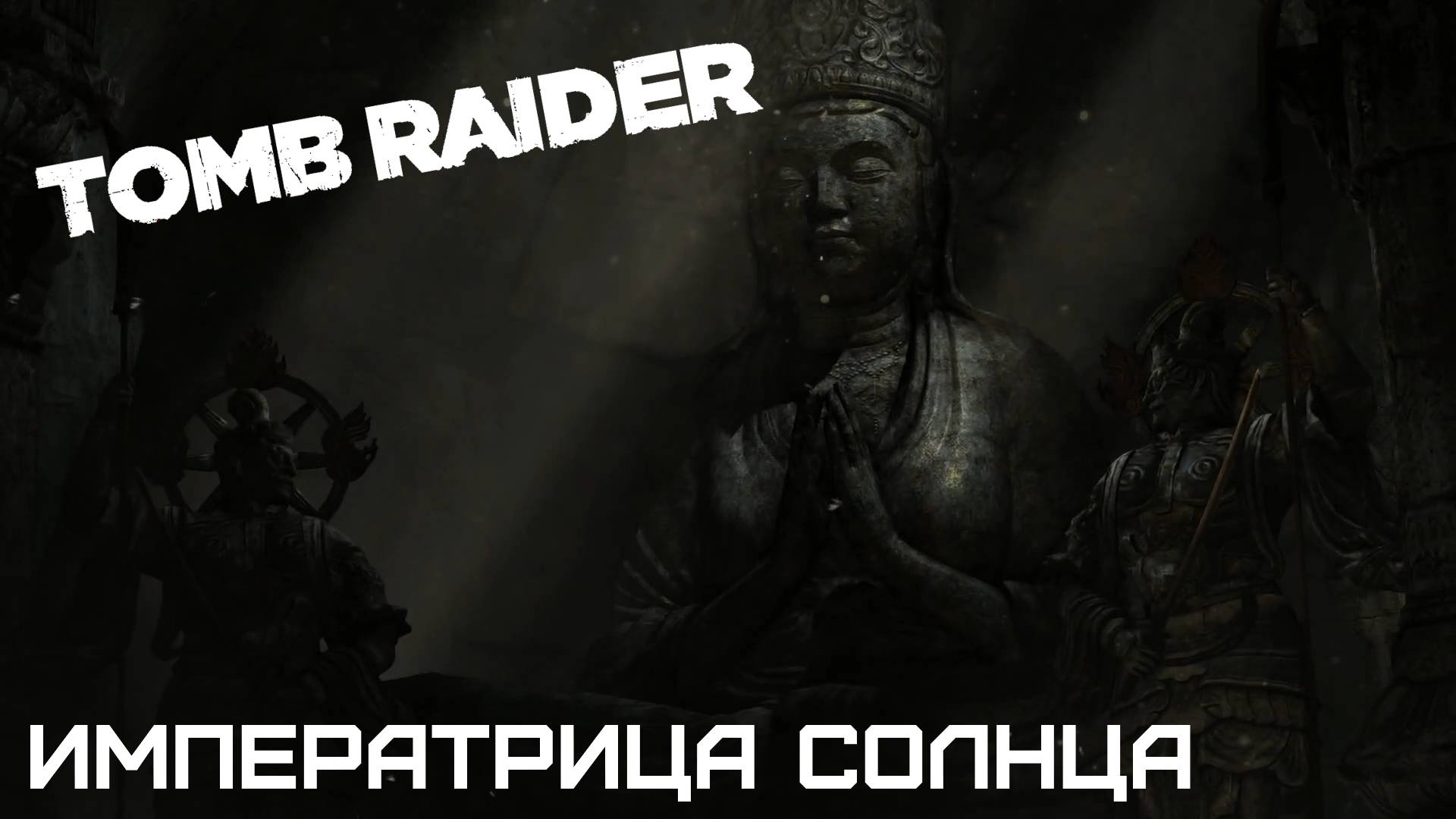 ИМПЕРАТРИЦА СОЛНЦА | TOMB RAIDER #5