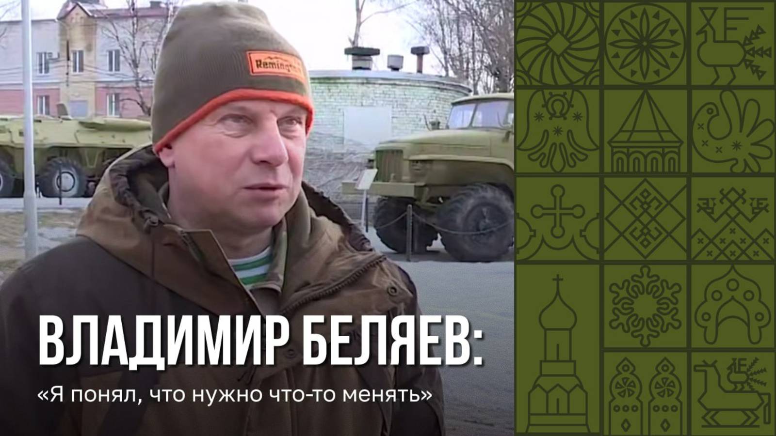 История Владимира Беляева