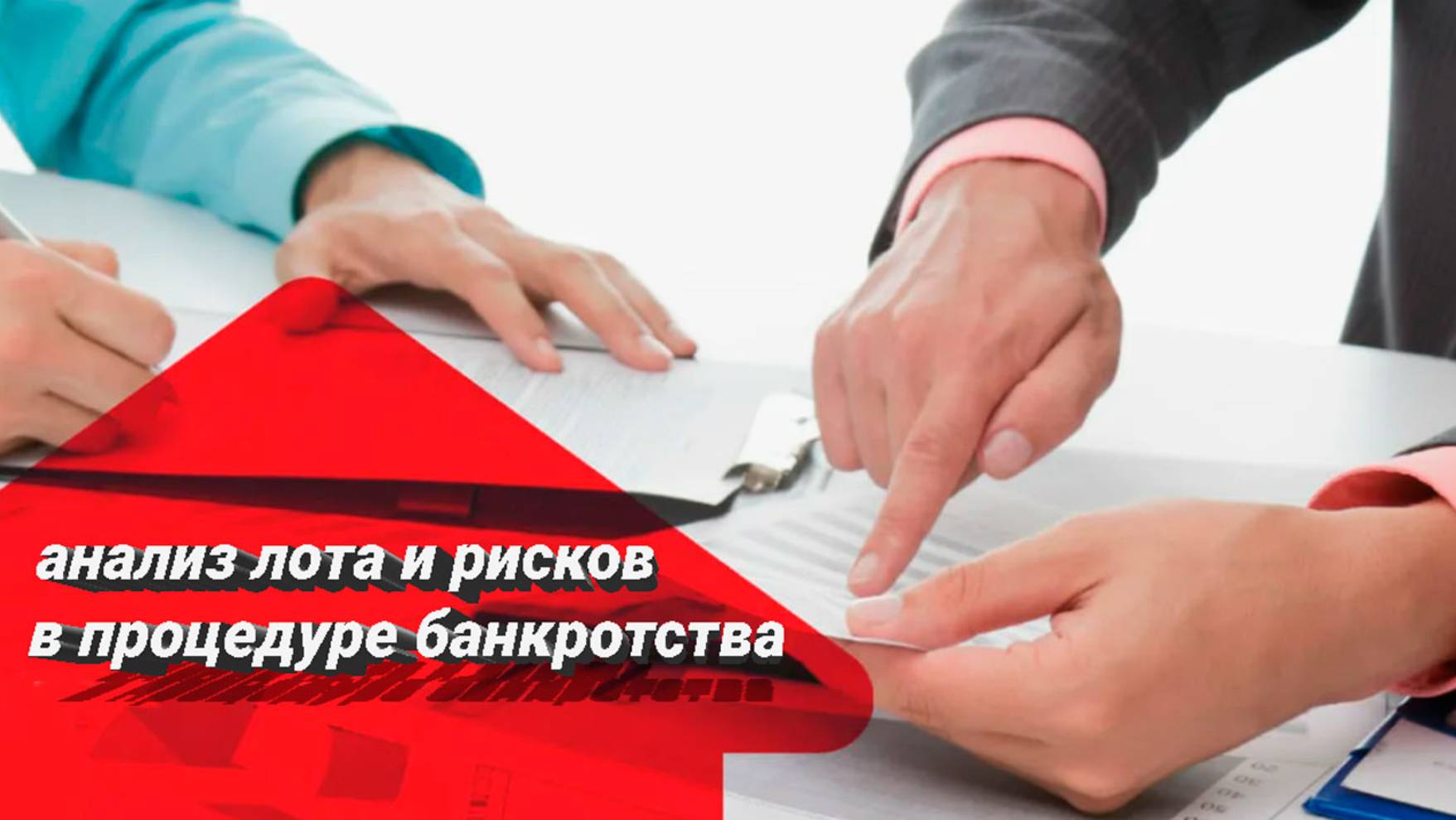 Квартира - анализ лота и рисков в процедуре банкротства и реализации имущества должника.