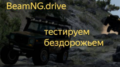 Тестируем машины на очонь, очень плохих дорогах в BeamNG.drive.