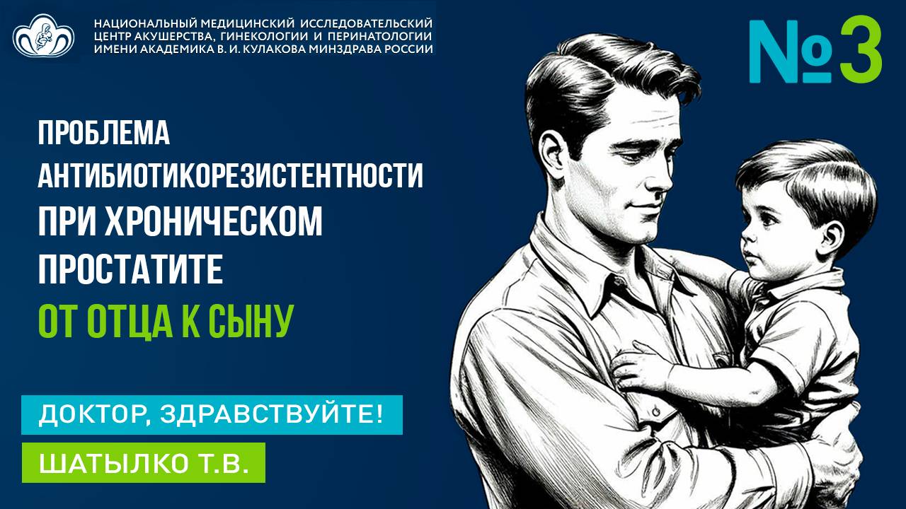 Выпуск 3 I Проблема антибиотикорезистентности при хроническом простатите I Шатылко Т.В.
