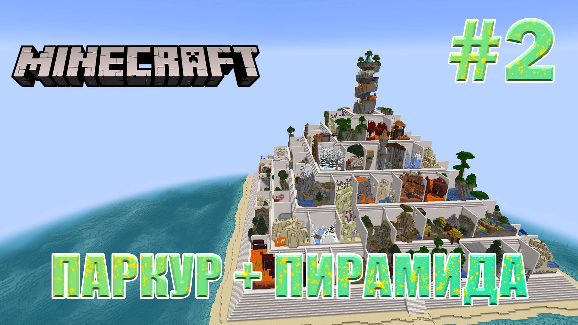 Паркур по Пирамиде - Minecraft #2