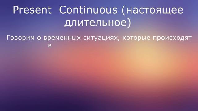 О PRESENT CONTINUOUS простым языком (с примерами)