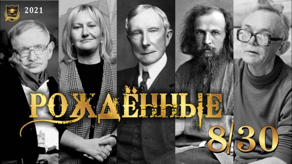 РОЖДЕННЫЕ 8 и 30 ЧИСЛА