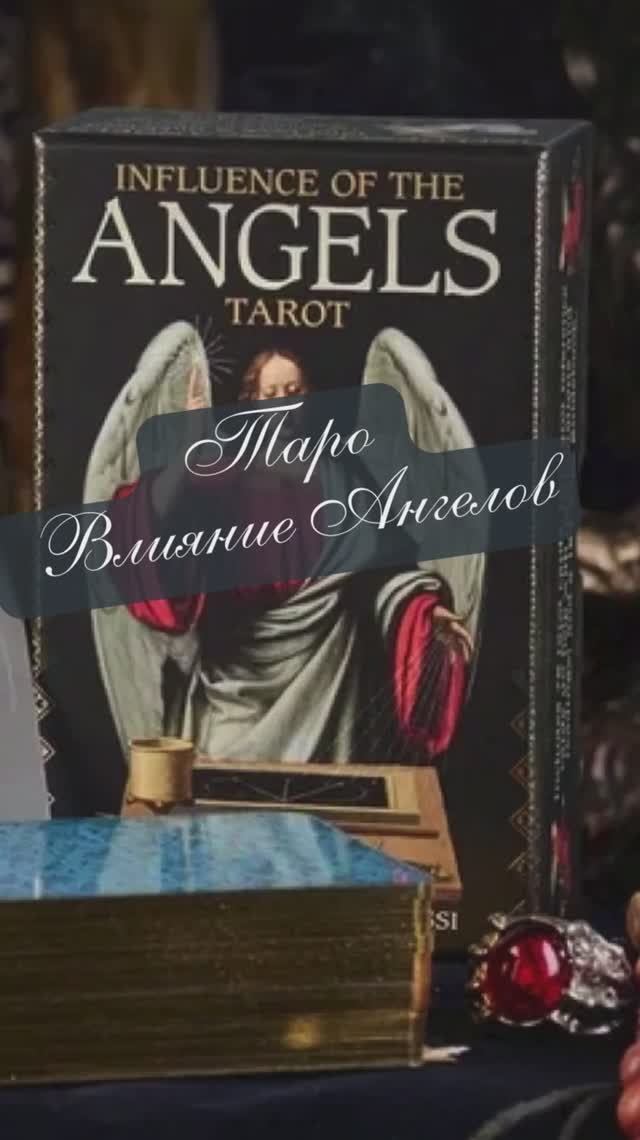 🕊ТАРО ВЛИЯНИЕ АНГЕЛОВ (Перевод мбк)🤍