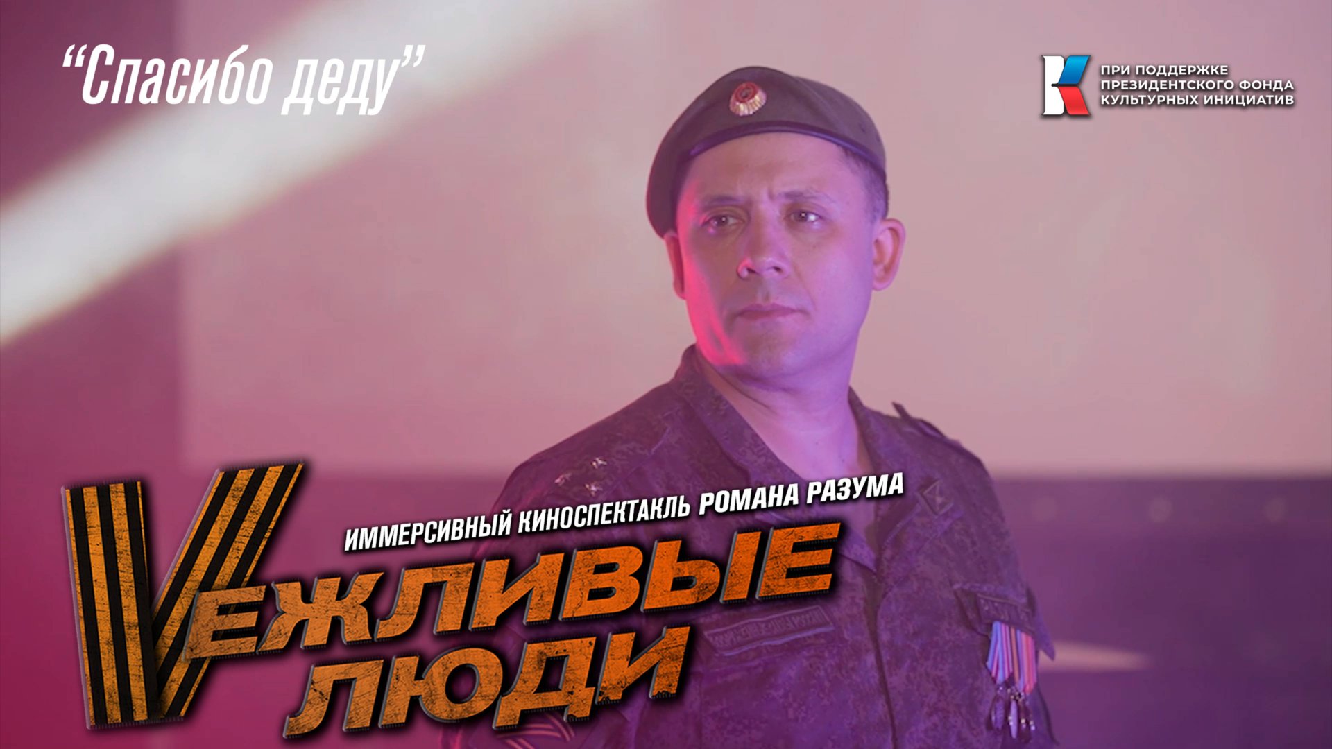 Вежливые люди - "Спасибо деду" (иммерсивный спектакль Романа Разума)