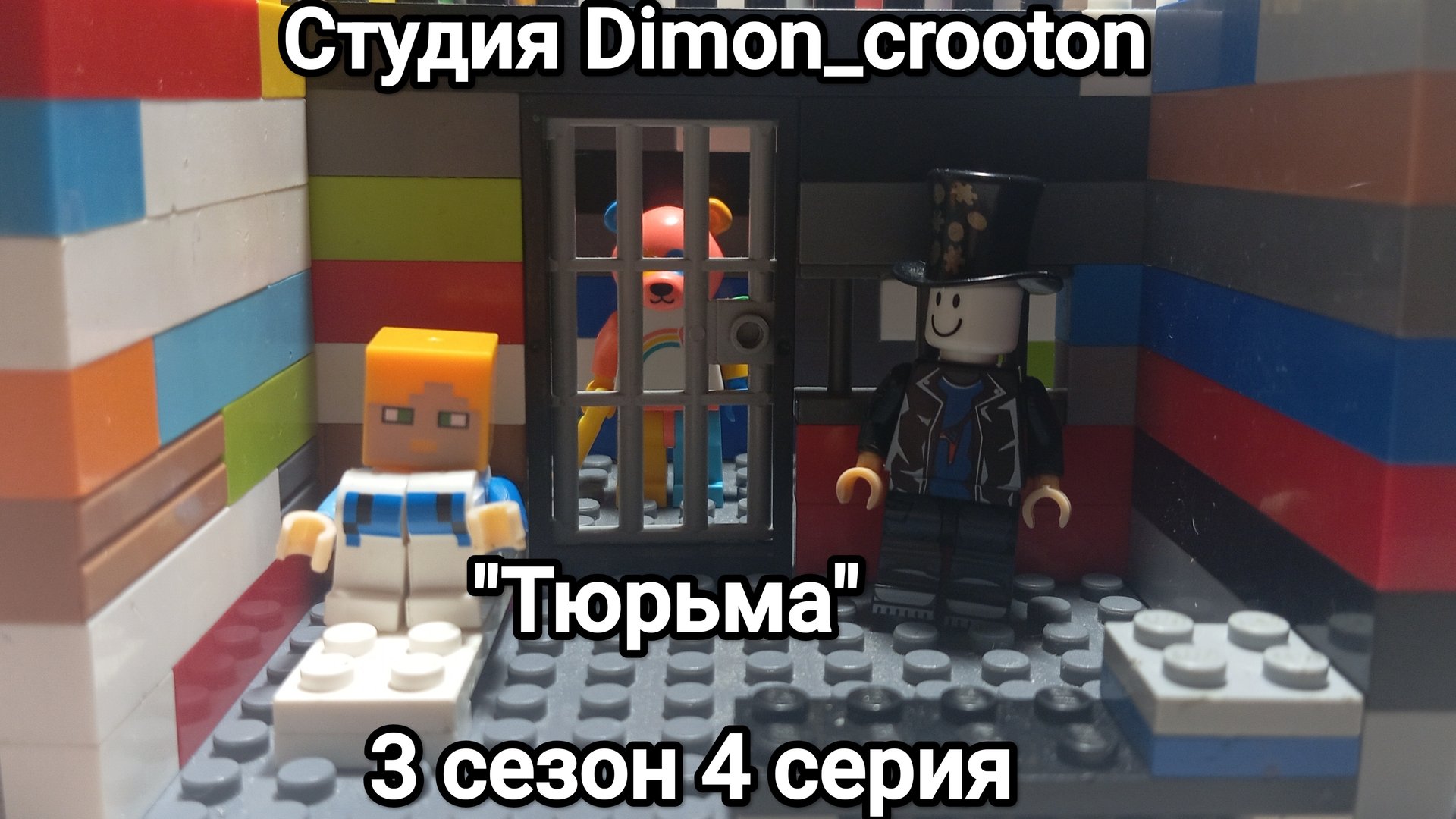 Студия Dimon_crooton 3 сезон 4 серия "тюрьма"