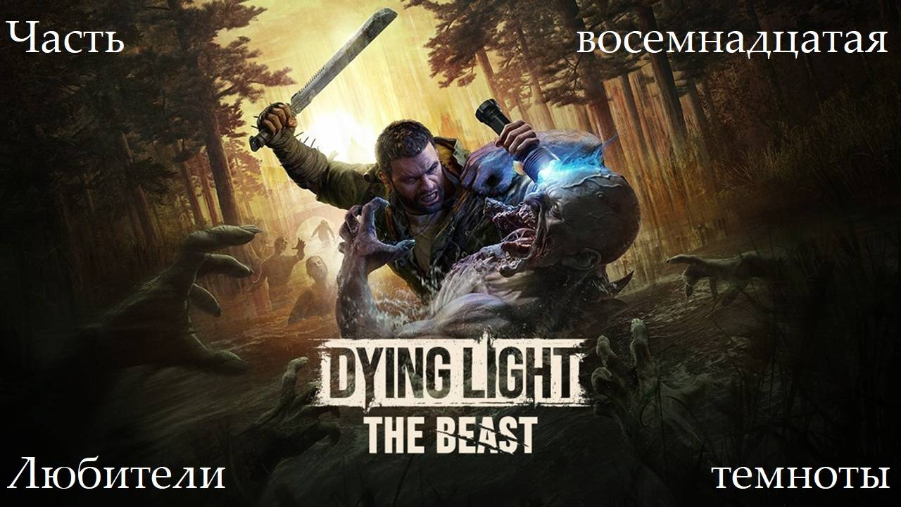 Прохождение Dying Light: The Beast - Часть восемнадцатая. Любители темноты
