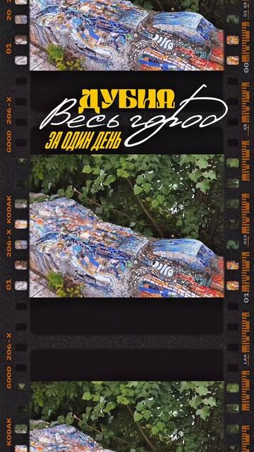 Что посмотреть в Дубне за 1 день? Смотрите выпуск и подписывайтесь