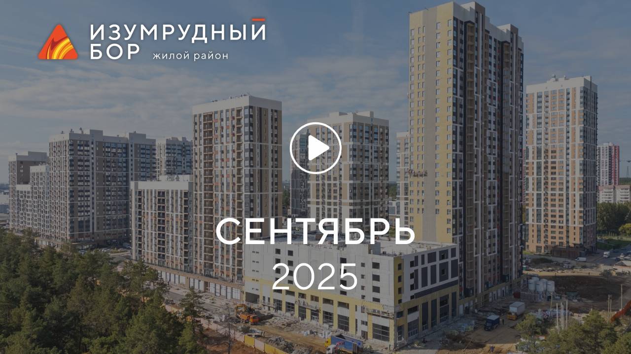 «Изумрудный Бор»: ход строительства, сентябрь 2025