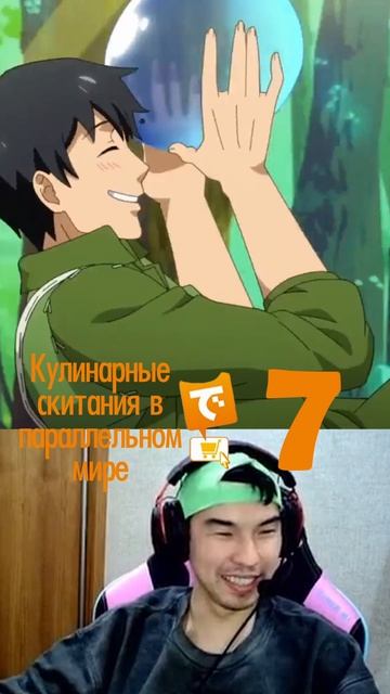 Кулинарные скитания в параллельном мире 7 серия реакция серия за 2 минуты #аниме #еда #кулинария