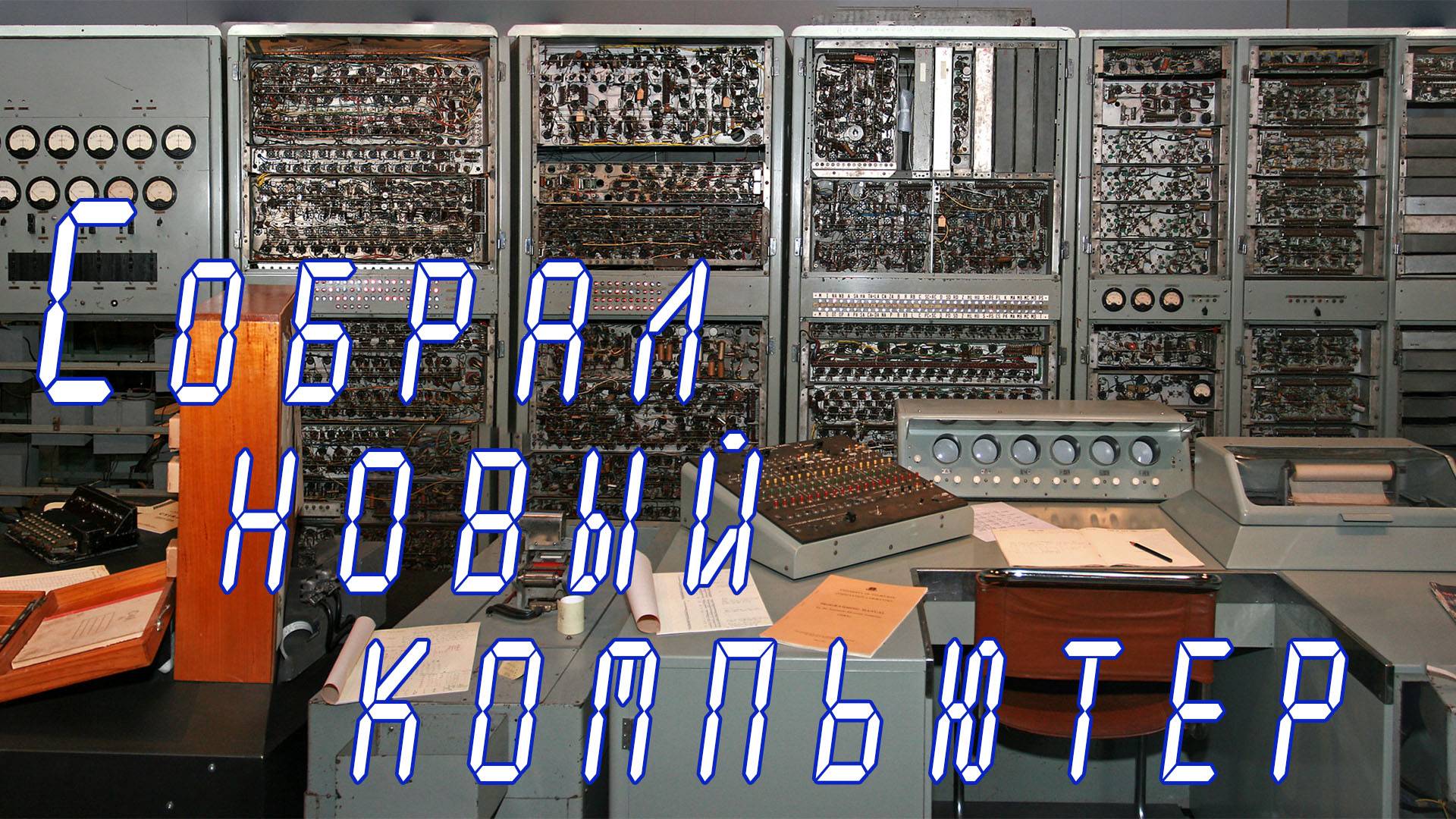 Собрал новый компьютер. Прикупил сельхозинструмент :))