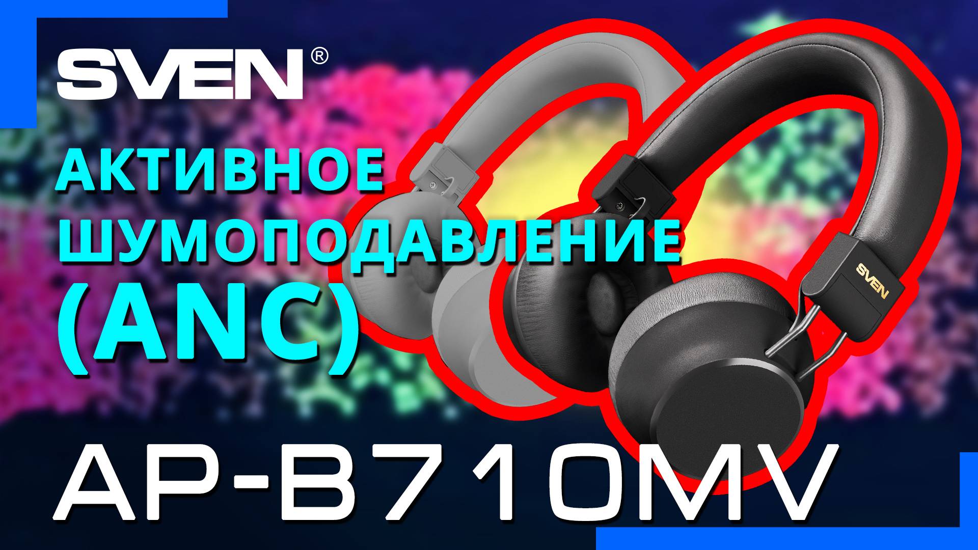 Видео распаковка SVEN AP-B710MV 📦 Беспроводные стереонаушники с микрофоном и шумоподавлением.