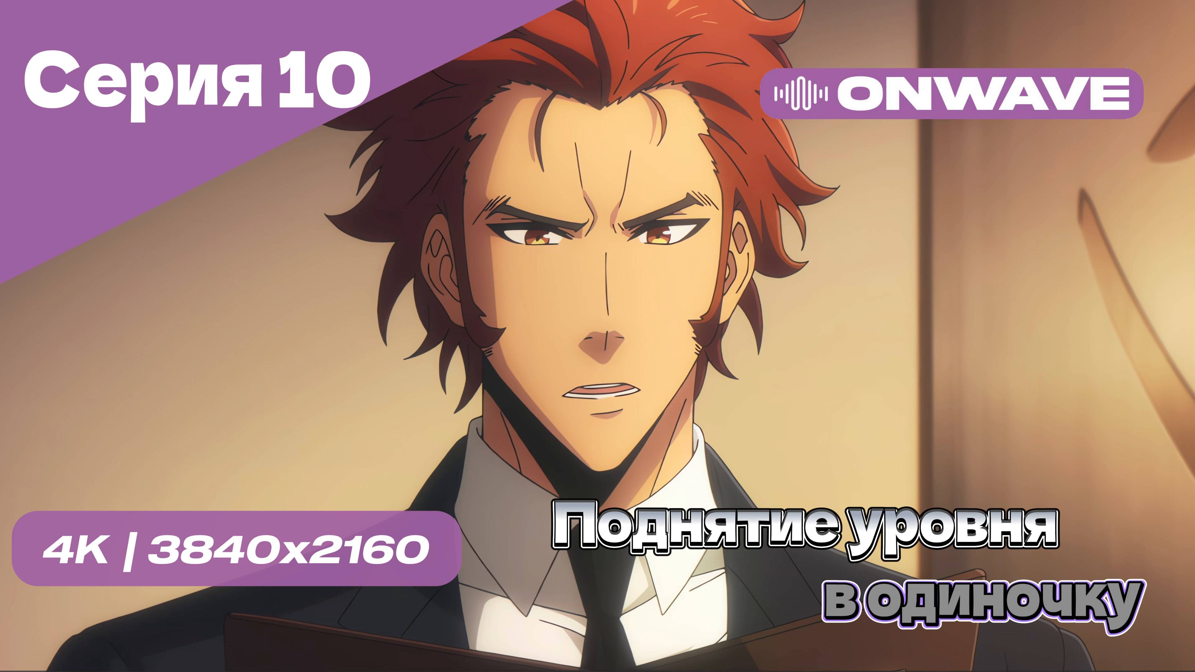 Поднятие уровня в одиночку - 10 Серия [OnWave]